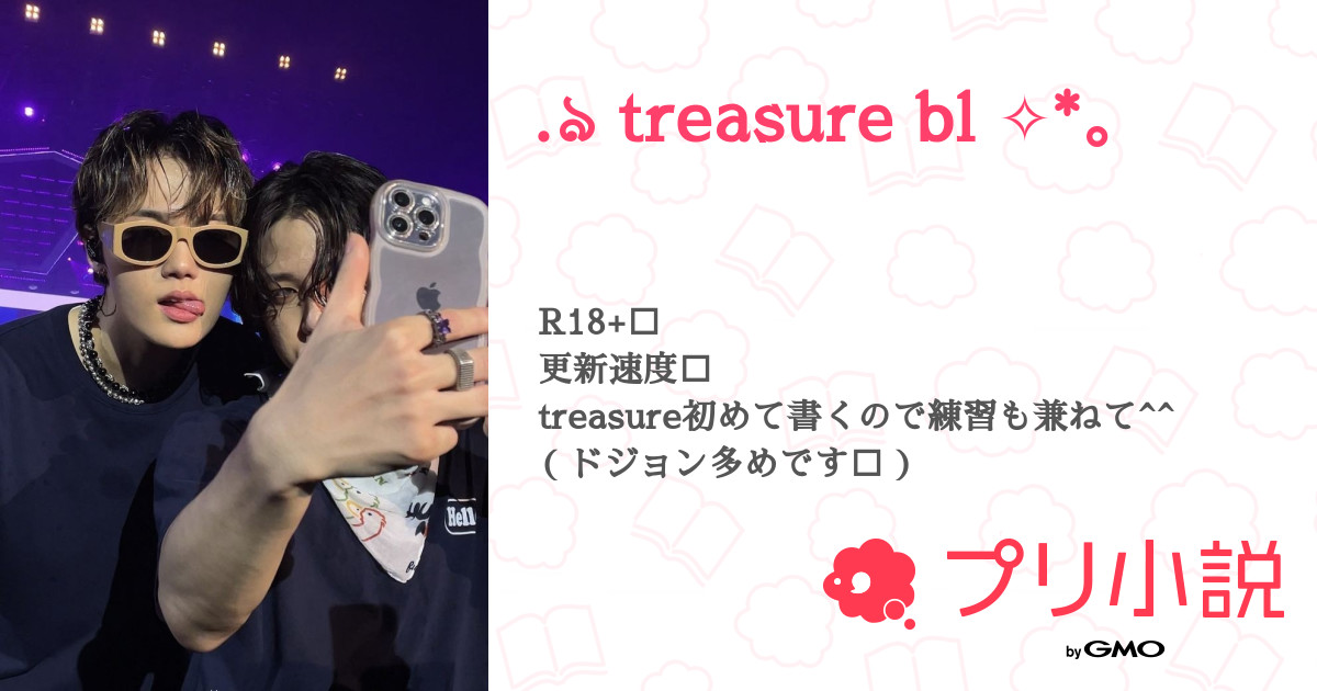 ঌ treasure bl *｡ - 全21話 【連載中】（愛叶夢 ( ｱﾄﾑ )さんの小説） | 無料スマホ夢小説ならプリ小説 byGMO